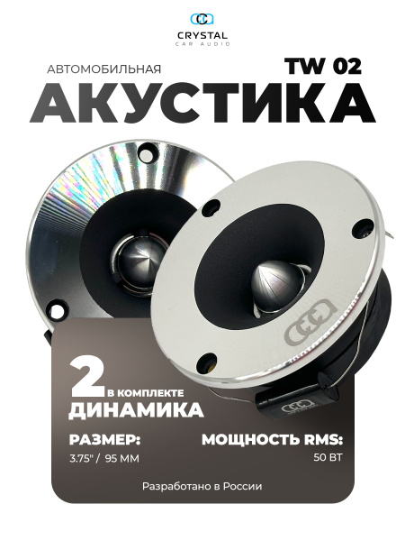 Твитеры автомобильные, Crystal Car Audio TW02, рупора купить на OZON по низкой цене (1044404384)