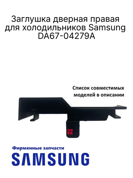 Заглушка дверная, правая для холодильников Samsung DA67-04279A ...