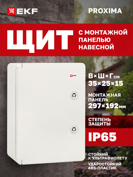 Щиток электрический с монтажной панелью пластиковый, защищенный уличный, навесной ЩМП-П ...
