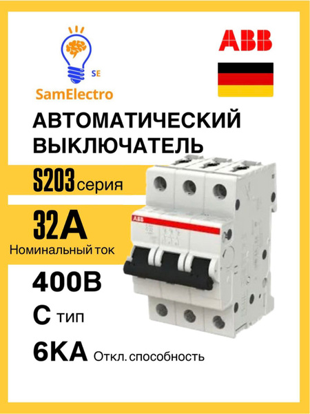 ABB Автоматический выключатель S203 C32 (3П 32Ампер) купить на OZON по низкой цене (1590225149)