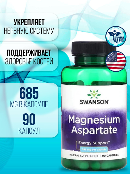 Аспартат магния 685 мг 90 капсул SWANSON Magnesium Aspartate 133 mg ...