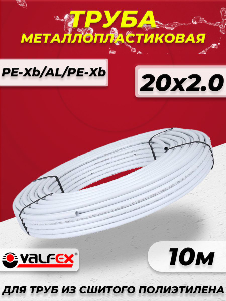 Труба металлопластиковая VALFEX- 20x2.0 - 10 метров (PE-Xb/AL/PE-Xb, PN10) Универсальная, для ...
