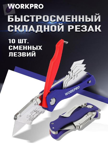 WORKPRO Быстросменный складной нож с 10 сменными лезвиями купить на OZON по низкой цене (2205365767)