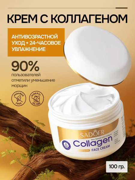 Крем для лица 100мл крем для лица антивозрастной SADOER купить на OZON по низкой цене (2090011946)