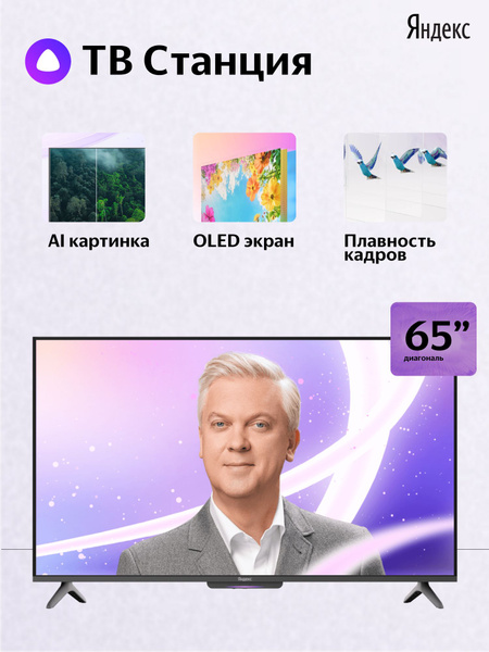 Яндекс Телевизор YNDX-00077 65" Ultra HD, черный купить на OZON по низкой цене (2142687644)
