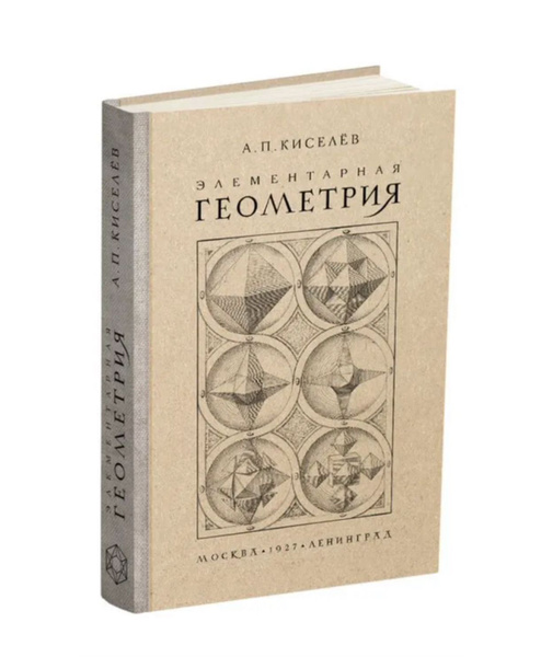 Элементарная геометрия. А.П.Киселёв (1927) | Киселев А. П. купить на ...