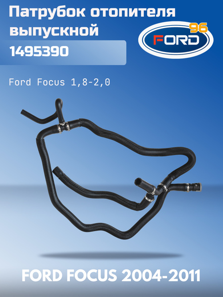 Патрубок отопителя (печки) выпускной OEM 1495390 Ford Focus 2004-2011 ...