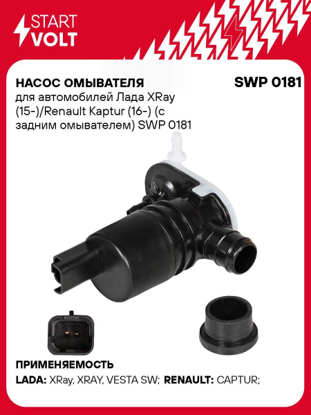 Насос омывателя для автомобилей Лада XRay (15 )/Renault Kaptur (16 ) (с задним омывателем ...