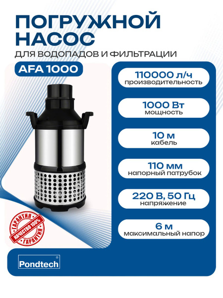 Насос для пруда водопада Pondtech AFA 1000 110000 л/час купить на OZON ...
