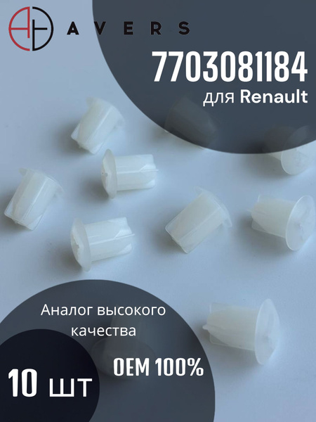 Клипса крепежная автомобильная AVERS, 10 шт. купить c доставкой на OZON ...