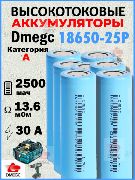 Аккумулятор DMEGC 18650-25P GRADE A, ВЫСОКОТОКОВЫЙ, 12С, 2500 mAH, R13 ...