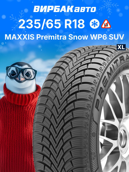 Maxxis Premitra Snow WP6 SUV Шины зимние 235/65 R18 110H Нешипованные ETP00341600 (1839542949)