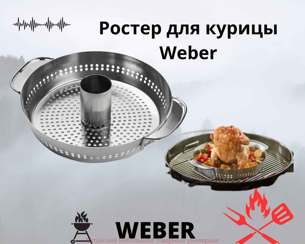 Ростер для курицы Weber 8838 купить на OZON по низкой цене (2263139953)
