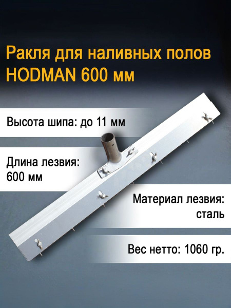 Ракля для наливных полов 600 мм HODMAN (толщина от 1 до 11 мм) (ракель ...