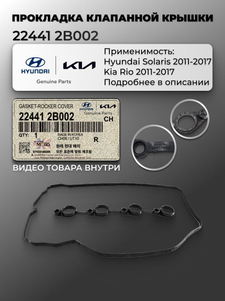 Прокладка клапанной крышки двигателя Hyundai Solaris I-II / Kia Rio III ...