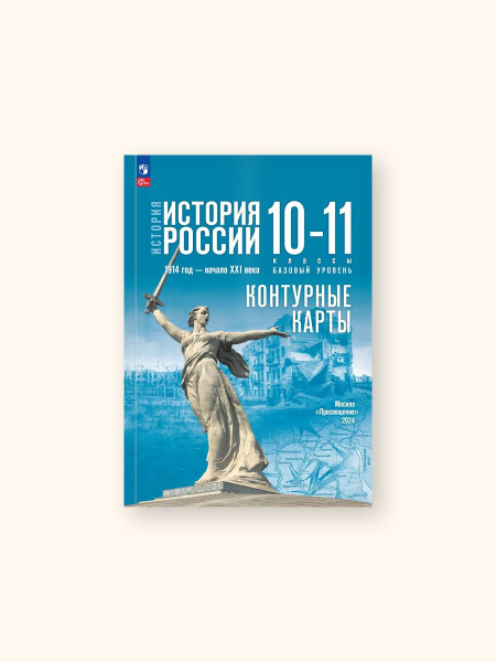 История. История России 1914 год-начало XXI века.Контурные карты. 10-11 классы. Базовый уровень ...