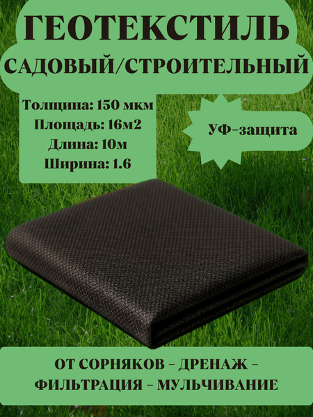 Геотекстиль 150 микрон 1.6/0.8-10м (16М2)Геотекстиль садовый ...