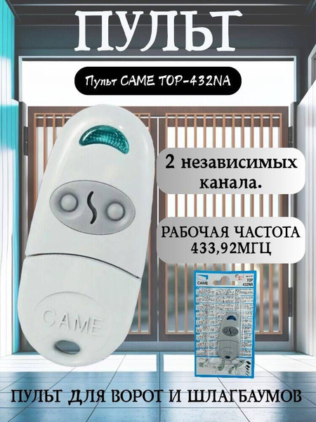 Пульт CAME TOP-432NA, 2х канальный, 433.92 МГц, для ворот и шлагбаумов купить на OZON по низкой ...