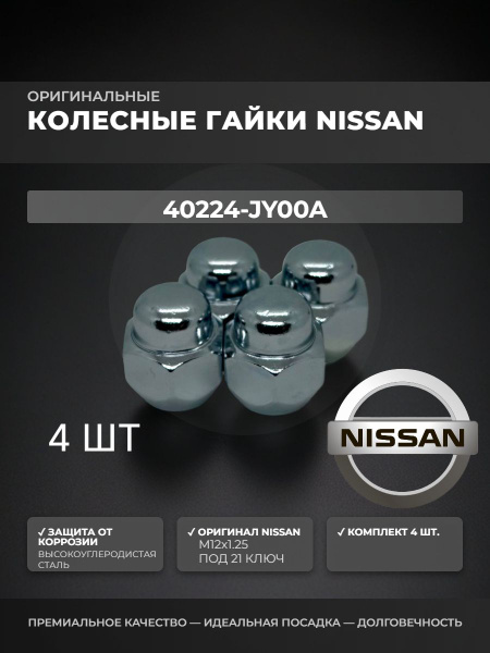 Гайка колесная М12 х 1,25 20 Nissan, 4 шт. купить c доставкой на OZON ...