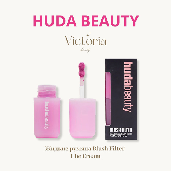 Huda Beauty Жидкие румяна Ube Cream 4.5мл купить на OZON по низкой цене ...