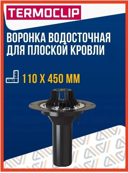 Воронка водосточная для плоской кровли Termoclip без обогрева, 110х450 мм купить на OZON по ...