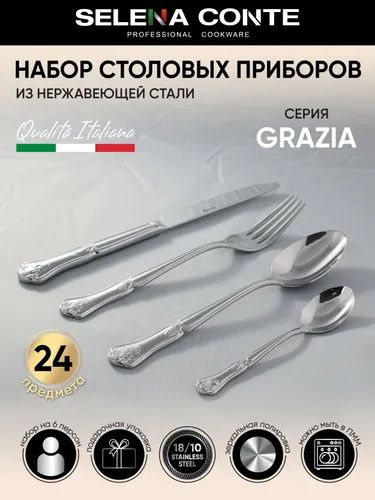 SELENA CONTE Набор столовых приборов castella 24 предм. серый купить на ...