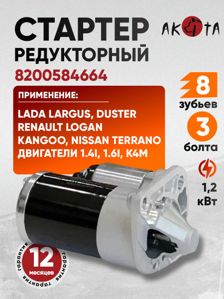 Стартер для автомобилей Lada Largus, Renault Logan / Duster / Kangoo на ...