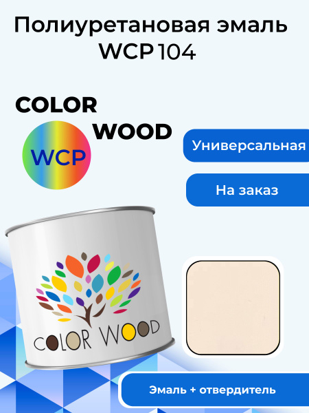 Полиуретановая эмаль WCP 104 0.45кг, c отвердителем 0.225мл купить на ...
