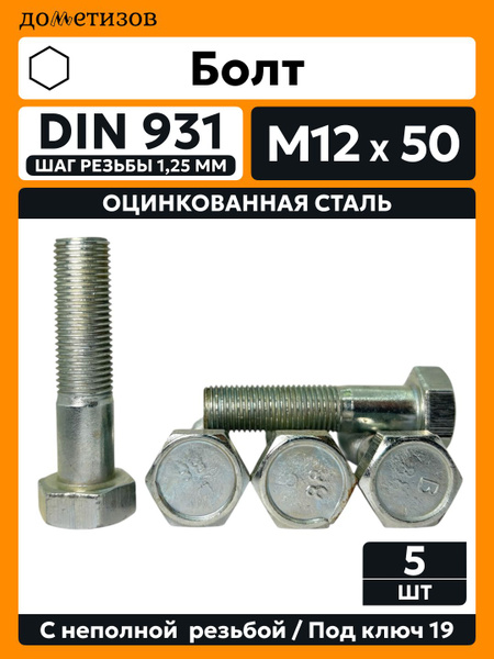 Дометизов Болт M12 x 12 x 50 мм, головка: Шестигранная, 5 шт. 285 г купить на OZON по низкой ...