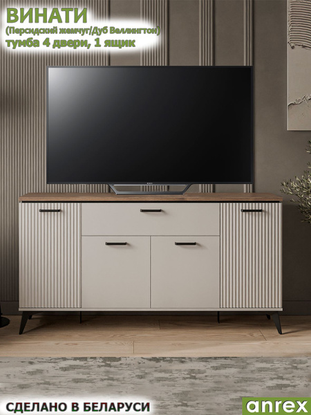Тумба ANREX 4D1S VINATI, 171x39.4x88.4 см купить c доставкой на OZON по низкой цене (1917300326)