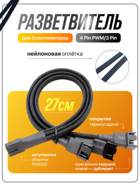 Разветвитель для вентиляторов 4 Pin PWM / 3 Pin на 3 кулера купить на ...
