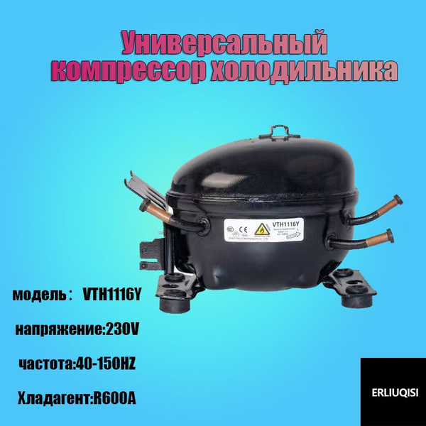 Компрессор для холодильника универсальный Jiaxipera VTH1116Y R600a ...