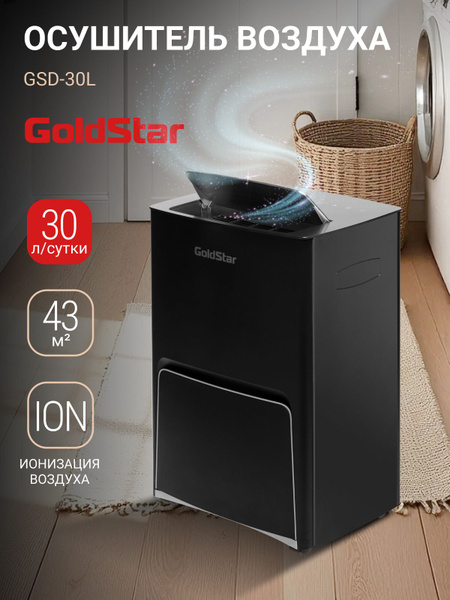 Осушитель воздуха GoldStar GSD-30L купить на OZON по низкой цене (2260240526)