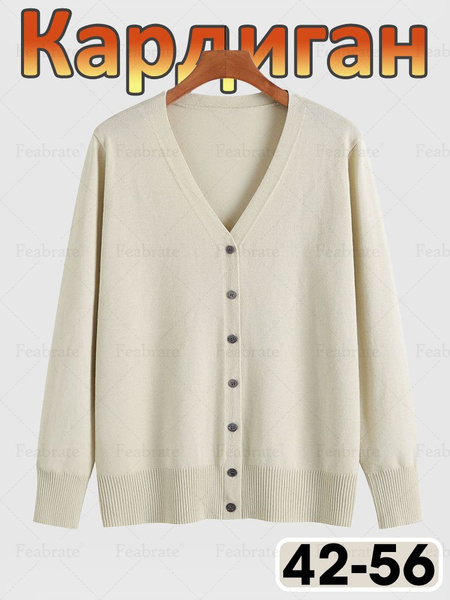 Кардиган Женский Feabrate бежевый нейтральный Хлопок, Нейлон, размер 50, 52 Пуговицы свободный ...