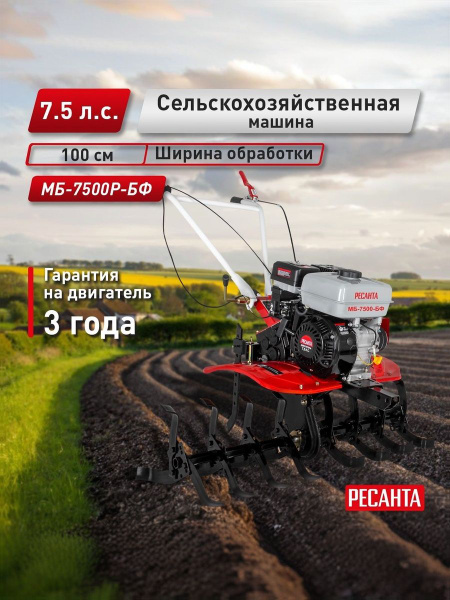 Культиватор бензиновый МБ-7500P-БФ Ресанта, чугунный редуктор, ширина 100см, глубина 30см, 7,5л ...