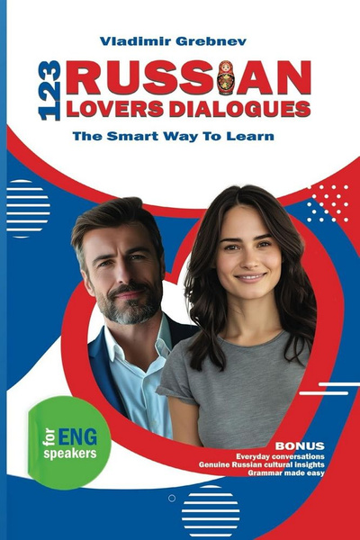 123 Russian Lovers Dialogues. The Smart Way To Learn. Гребнев В. С ...