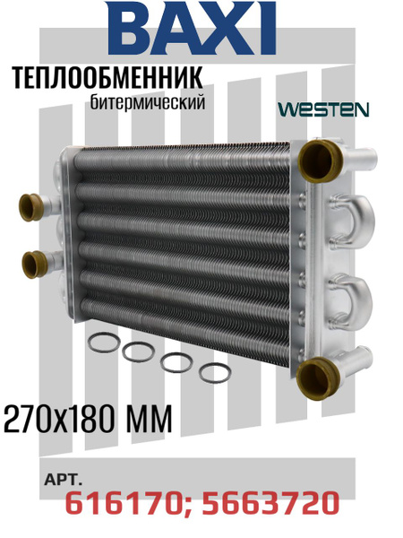 Теплообменник битермический (270х180) для котлов Baxi (Main, Mainfour ...
