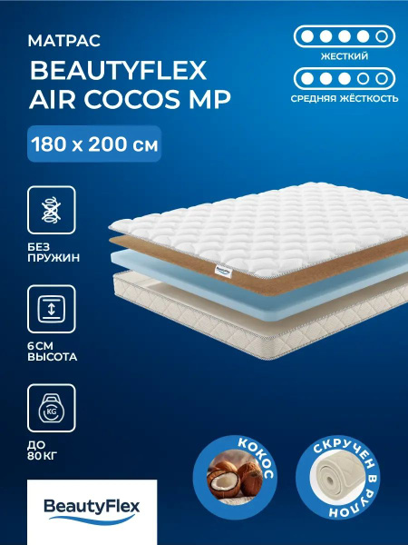 Матрас BeautyFlex Air Cocos MP, Беспружинный, 180x200 см купить c ...