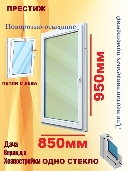 Характеристики Окно 850 x 950 для дачи, веранды, хозпостроек, поворотно откидное, левое ...