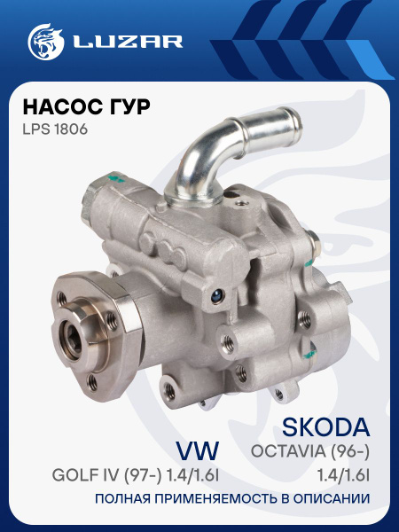 Насос ГУР для автомобилей Skoda Octavia (96 )/VW Golf IV (97 ) 1.4/1.6i ...