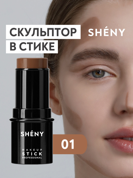 Характеристики SHENY Professional Скульптор стик для лица кремовый ...