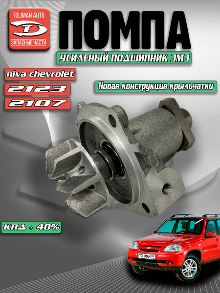 Помпа водяной насос 2123 / 2107 усиленный /2107-1307011-20 купить на ...