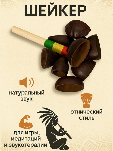 Шейкер на палочке из крупных орехов, этнический (nut shell shaker ...