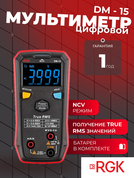 Мультиметр цифровой RGK DM-15 купить на OZON по низкой цене (1731587423)