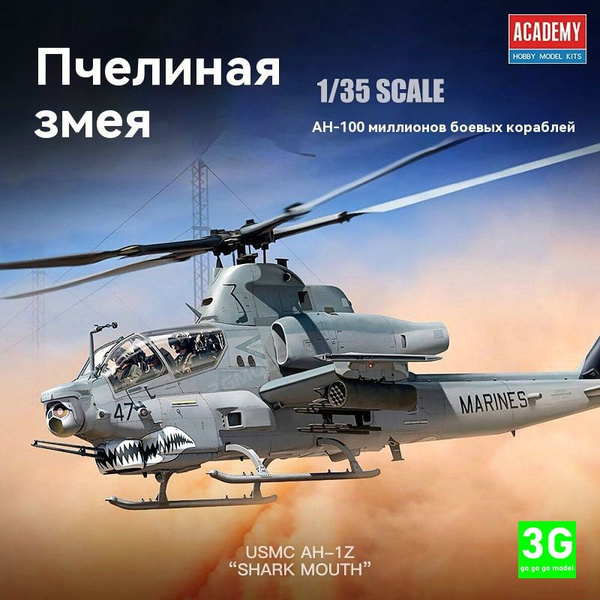 ACADEMY 12127 1/35 США AH-1Z Вертолет "Зулусская кобра" Собранная ...
