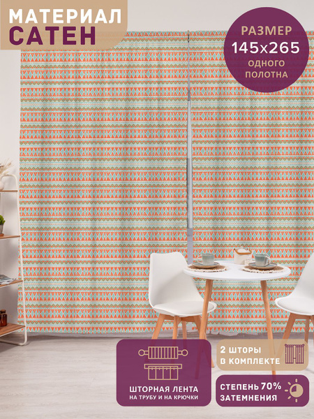 Фотошторы в спальню "Этнические ленты", 2 полотна шириной по 145 см, высота 265 см,, JoyArty ...