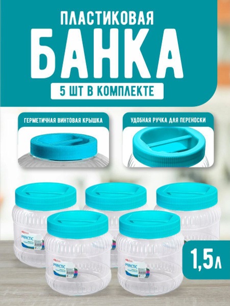 Банка для продуктов универсальная Elfplast "прозрачный", 1500 мл, 5 предм. купить c доставкой на ...