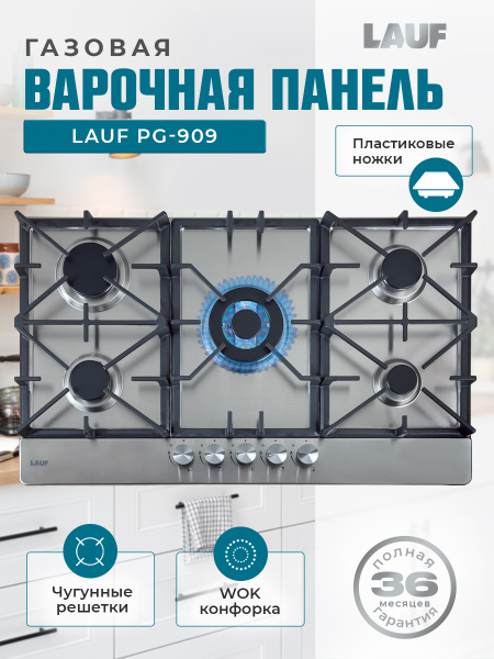 Газовая варочная панель LAUF PG-909/газ-контроль/электроподжиг/WOK-конфорка/чугунные решётки/всё ...