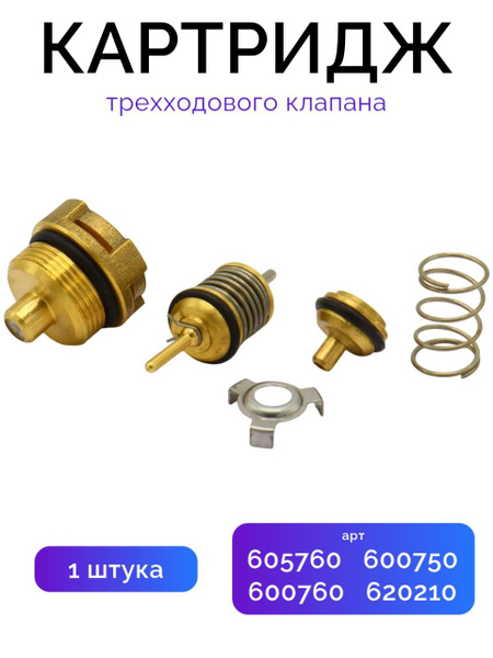 Картридж трехходового клапана для Baxi арт: 605760, 600750, 600760 ...