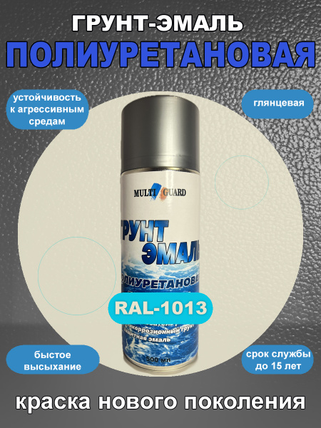 Грунт-Эмаль полиуретановая, аэрозоль, цвет: жемчужно-белый (RAL-1013 ...
